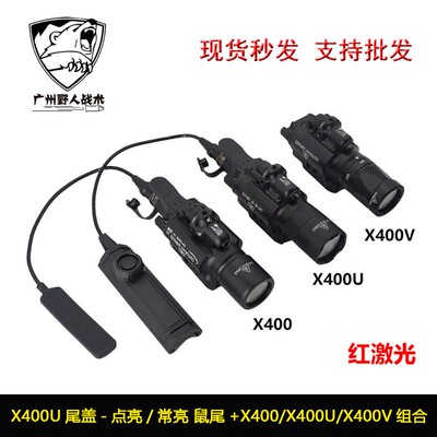 X400/X400U/X400V下挂电筒红激光X400U尾盖-点亮/常亮鼠尾