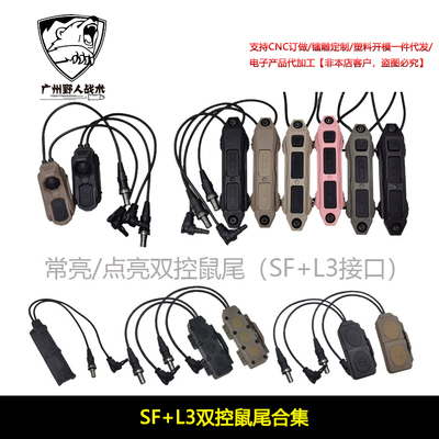 【SF+L3双控鼠尾】M300/600电筒NGAL OTAL指示器点亮/常亮双控