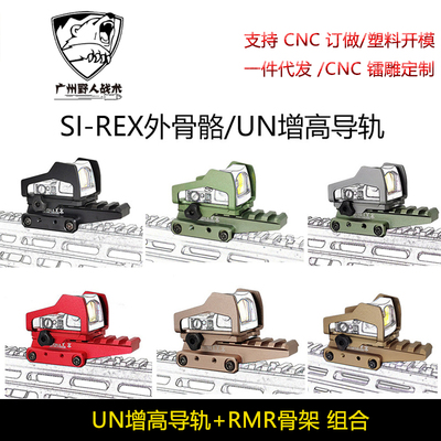 红点改装增高底座铝合金支架20MM导轨通用配件SI-REX外骨骼