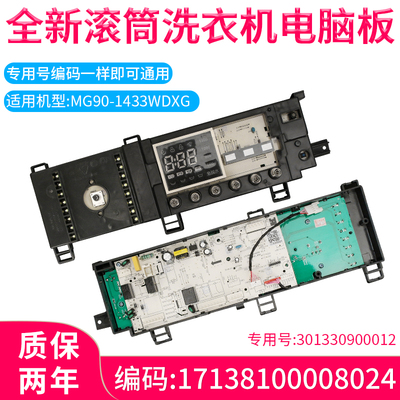 适用美的MG90-1433WDXG洗衣机17138100008024电脑板301330900012