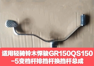 轻骑铃木GR150QS150-5/10悍骏6/8悍道9酷飙变档杆换挡杆总成原厂