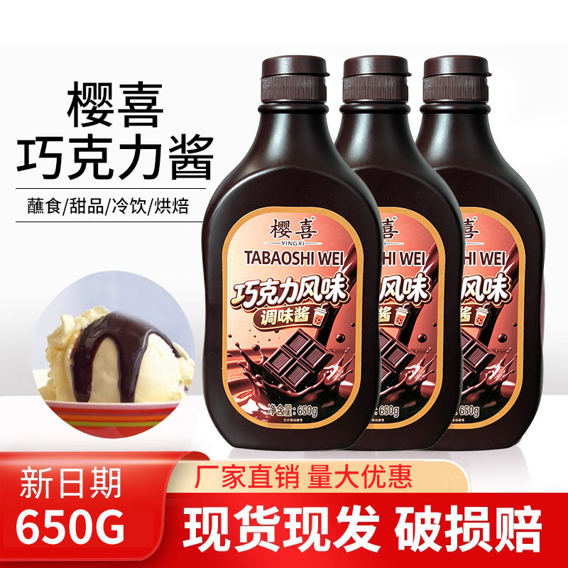 樱喜巧克力酱650g咖啡专用商用冰淇淋装饰糖浆奶茶店面包甜品烘焙