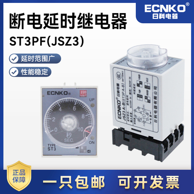 日科时间继电器220v通电延时ST3P