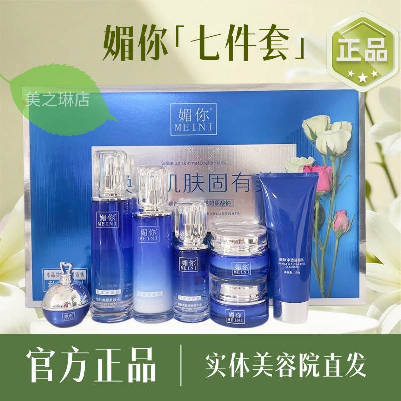 媚你靓肤美颜七件套唤醒肌肤固有美丽补水保湿提亮肤色护肤品套装