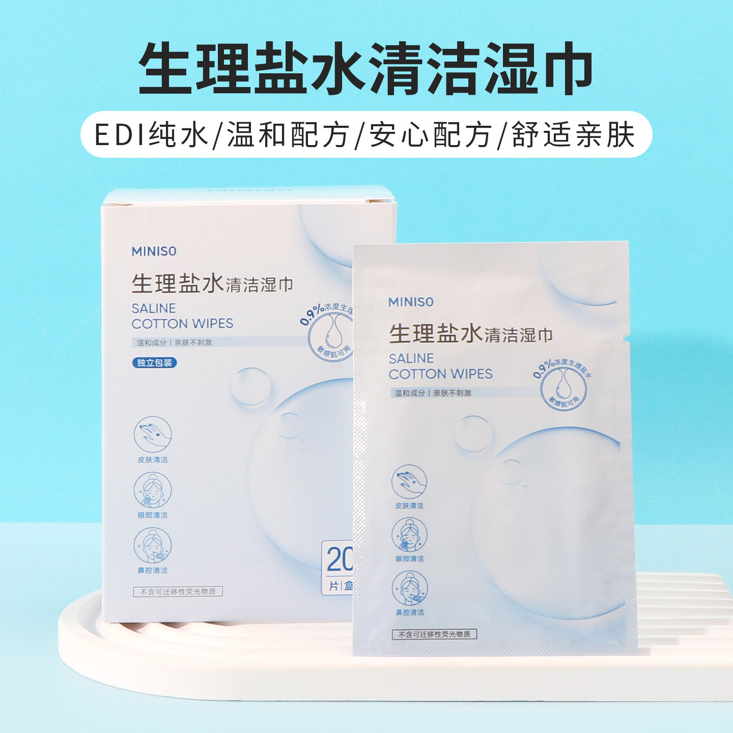 miniso名创优品生理盐水清洁湿巾20片独立装敷脸儿童婴儿手鼻清洁