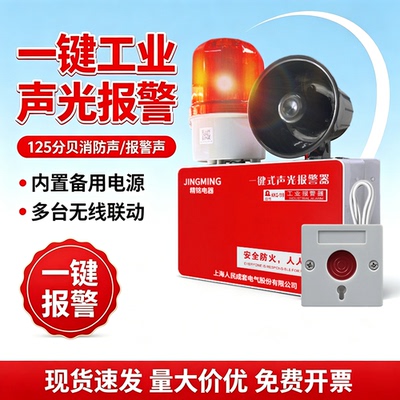 上海人民一键报警器消防声光工厂车间无线火灾联动警铃一体式警报