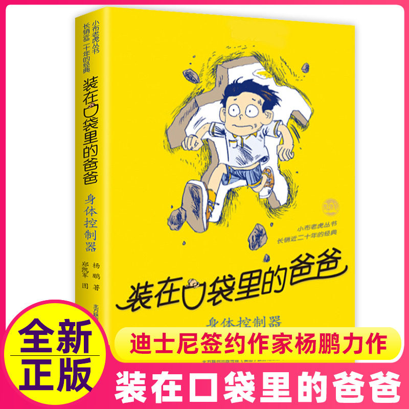 身体控制器正版装在口袋里的爸爸单本杨鹏科幻系列书四五六年级放在藏进全集全册全套35册之1新版原装载小布老虎丛书升级51四物