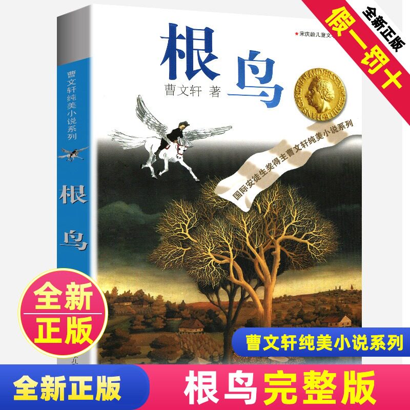 根鸟正版全套曹文轩纯美小说系列 初中小学生课外阅读书籍三四五六年级经典书目江苏凤凰少年儿童出版社安徒生儿童文学大奖