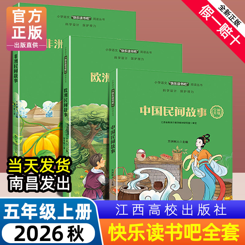 赣州专版快乐读书吧五年级上册中国民间故事欧洲民间故事非洲民间故事江西高校出版社卓越读书人写好中国字世界记忆冠军小学古诗词
