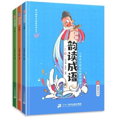韵读成语上中下全套全集3册拼音注音版韩兴娥课内海量阅读系列书一二三年级小学生识字成语儿歌接龙100首故事大全读儿歌学成语古诗