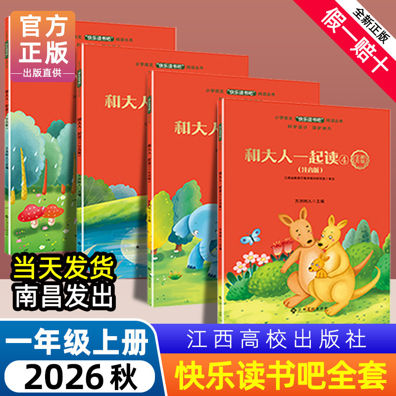【赣州专版】快乐读书吧一年级上册和大人一起读注音版大语文新阅读卓越读书人写好中国字魔法记忆课堂小学古诗词江西高校出版社