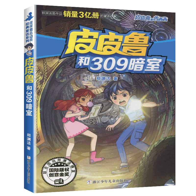 皮皮鲁和309暗室单本1册郑渊洁经典童话系列故事书大王总动员四大名传之买一本全集单卖鲁西西传的外传全传全套三四年级转非注音版