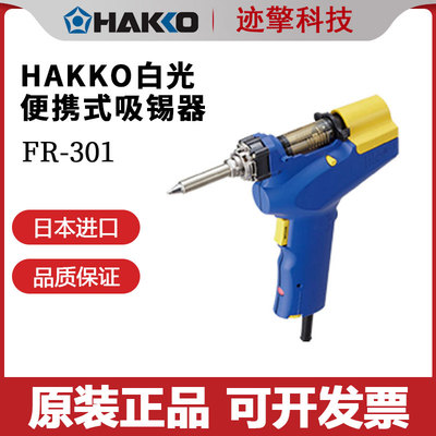 日本进口HAKKO白光吸锡工具焊锡吸取器吸锡器FR301-81 82原装正品