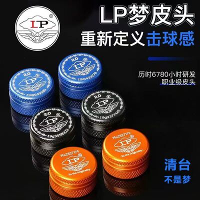 台球杆皮头LP梦皮头10mm