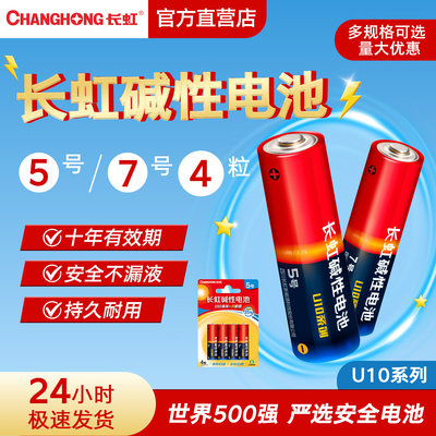 长虹碱性5号7电池智能门锁玩具