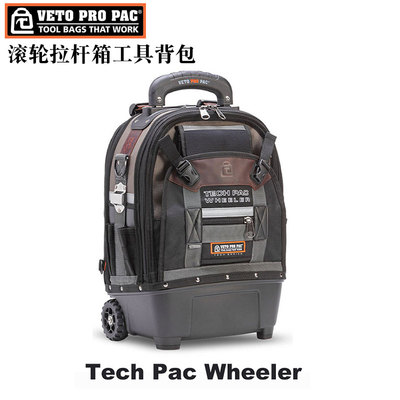 VETOPROPAC多功能拉杆箱双肩包