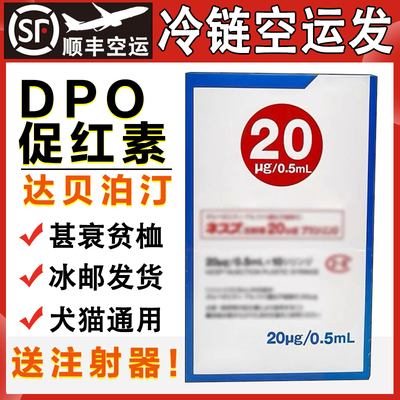 日本DPO长效促红素宠物用犬猫慢性肾衰贫血达贝泊汀0.5ml/支