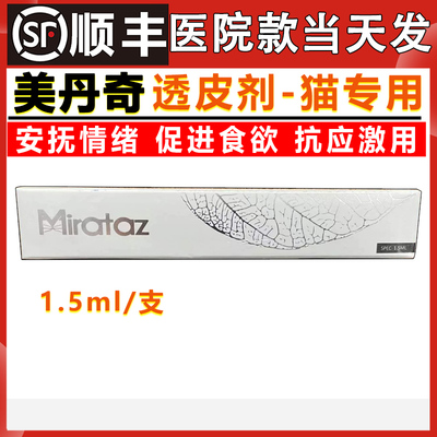 美丹奇mirataz宠物外用米氮平膏透皮剂犬猫抗应激安抚情绪促食欲