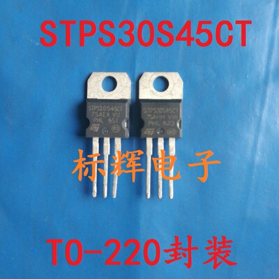 【标辉电子】STPS30S45CT STPS30L45 原装拆机肖特基二极管TO-220
