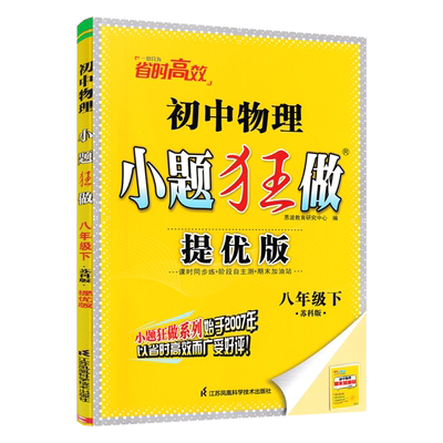 小题狂做物理八年级下册苏科版