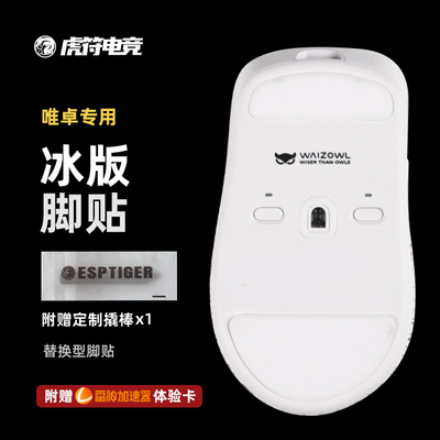 虎符电竞ICE冰版弧形鼠标脚贴 替换型脚垫 适用于唯卓OGM Pro V2