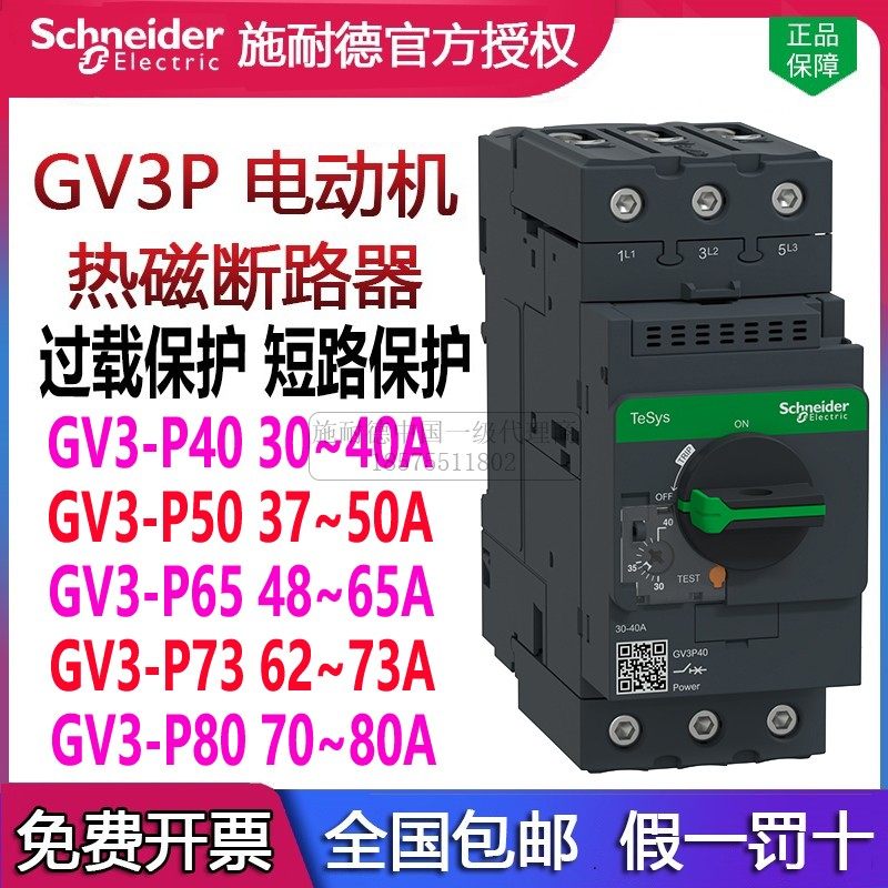 正品施耐德电动机保护断路器 GV3P40 GV3P50 GV3P65 GV3P80-P73_虎窝淘
