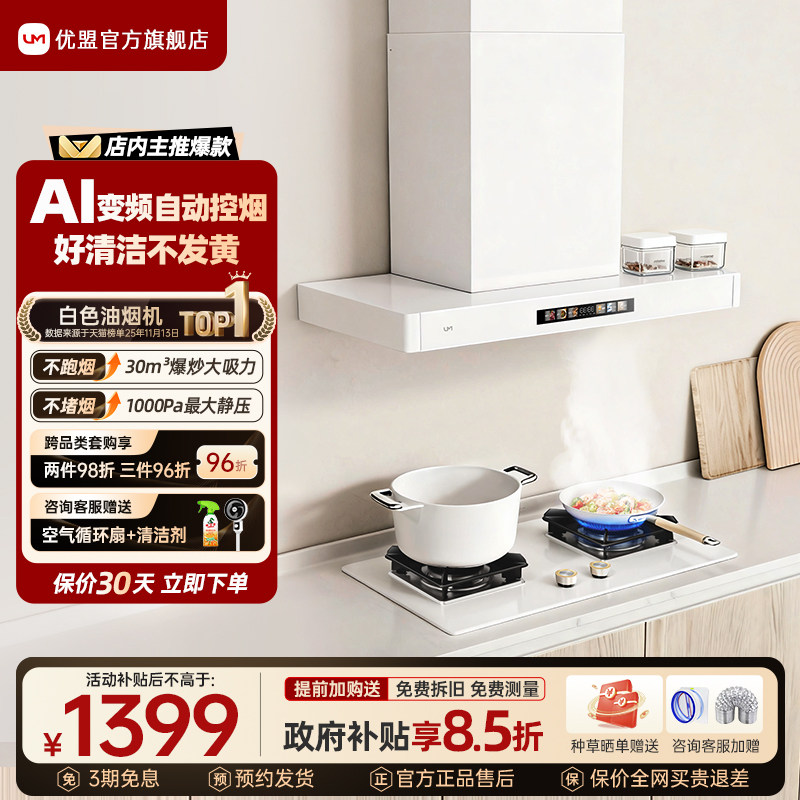优盟130BL变频顶吸抽油烟机燃气灶套装家用吸油烟机网红白色烟灶