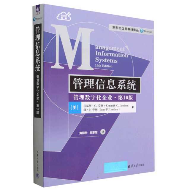 管理信息系统:管理数字化企业 **6版(新形态优秀教材译丛)(美)