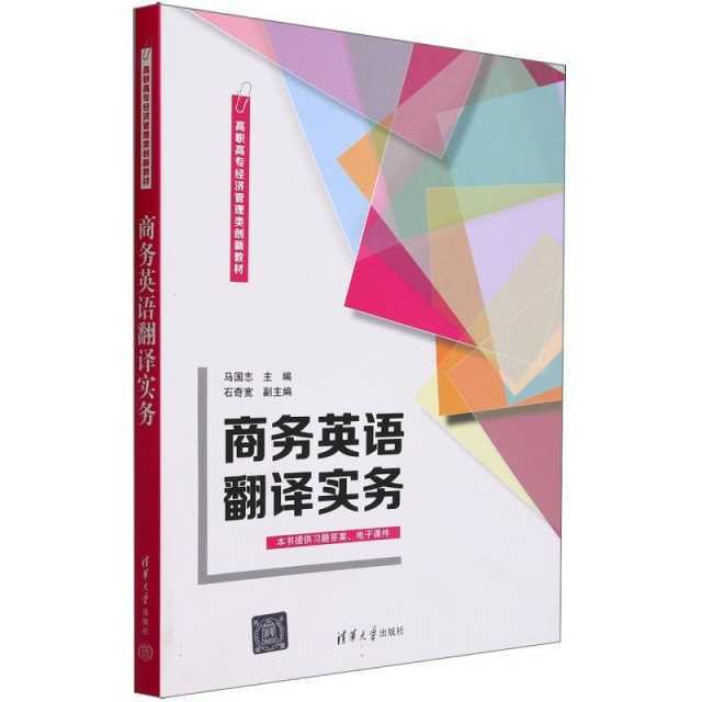 商务英语翻译实务(高职高专经济管理类创新教材)编者:马国志|责