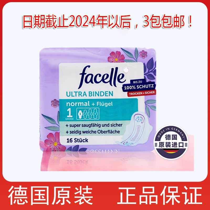 现货 德国facelle卫生巾姨妈巾无荧光剂超薄绵柔日用3滴水16片装
