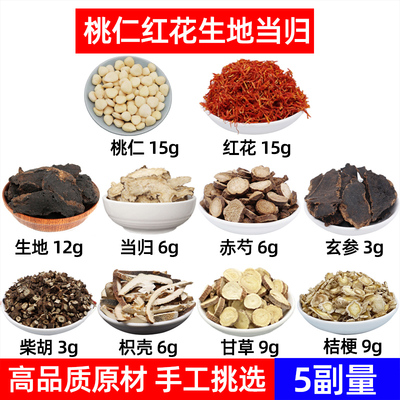 桃仁 红花 生地 当归 赤芍 玄参 柴胡枳壳甘草桔梗中药材会厌逐瘀