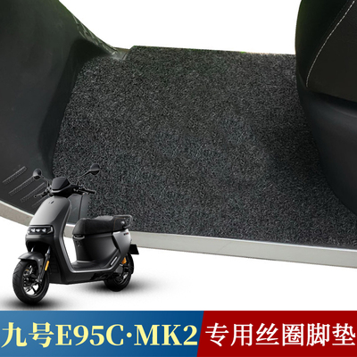 适用于九号电动车25款E95CMK2丝圈脚垫防水加厚e95cMK2踏板踩脚垫