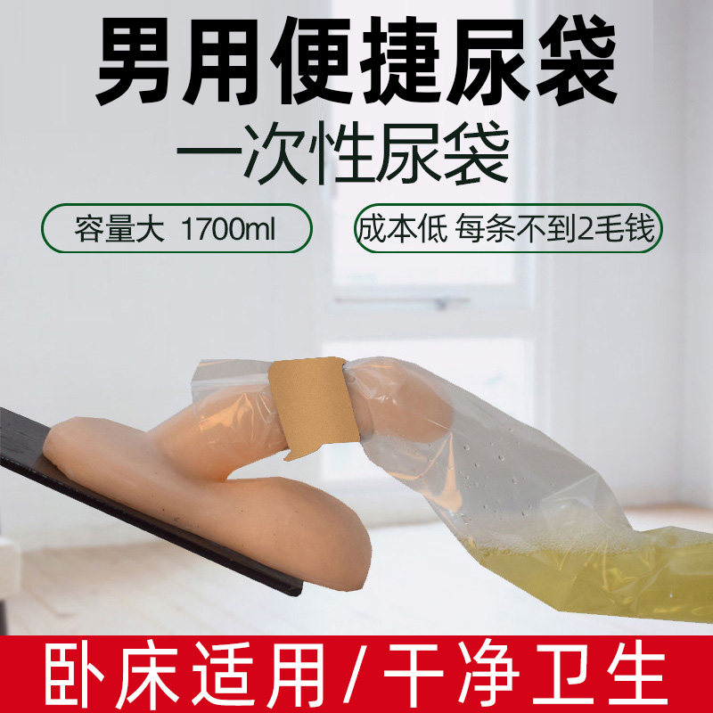 加厚尿袋一次性男病人便利接尿器卧床老年人小便防臭失禁集尿袋