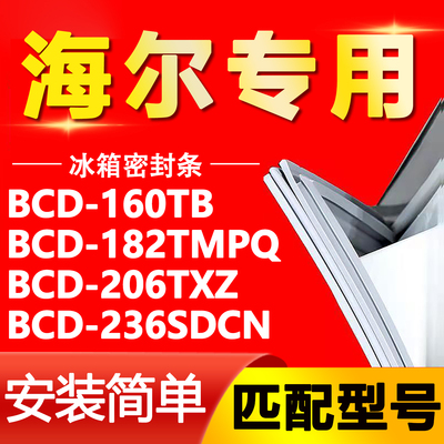适用海尔BCD160TB 182TMPQ 206TXZ 236SDCN 冰箱密封条门胶条胶圈