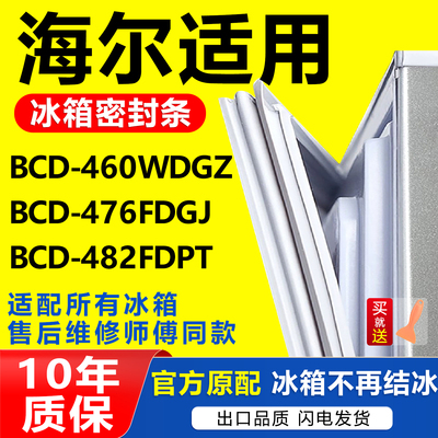 适用于海尔冰箱BCD460WDGZ 476FDGJ 482FDPT密封条门胶条门封条圈