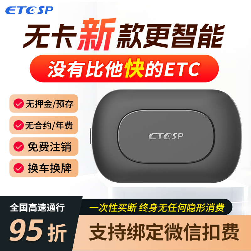 etc全国通用智能无卡小汽车办理高速95折第六代ETC设备微信支付_虎窝淘