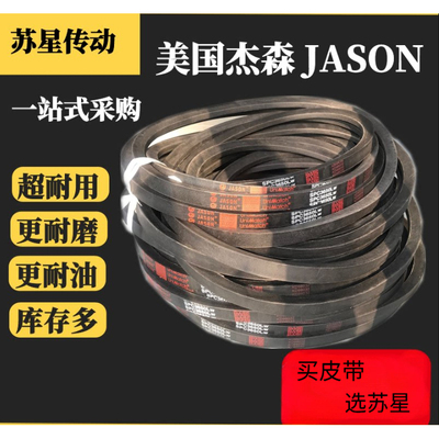 美国JASON杰森橡胶三角带