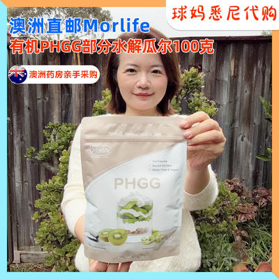 澳洲直邮Morlife  Phgg 100g包装
