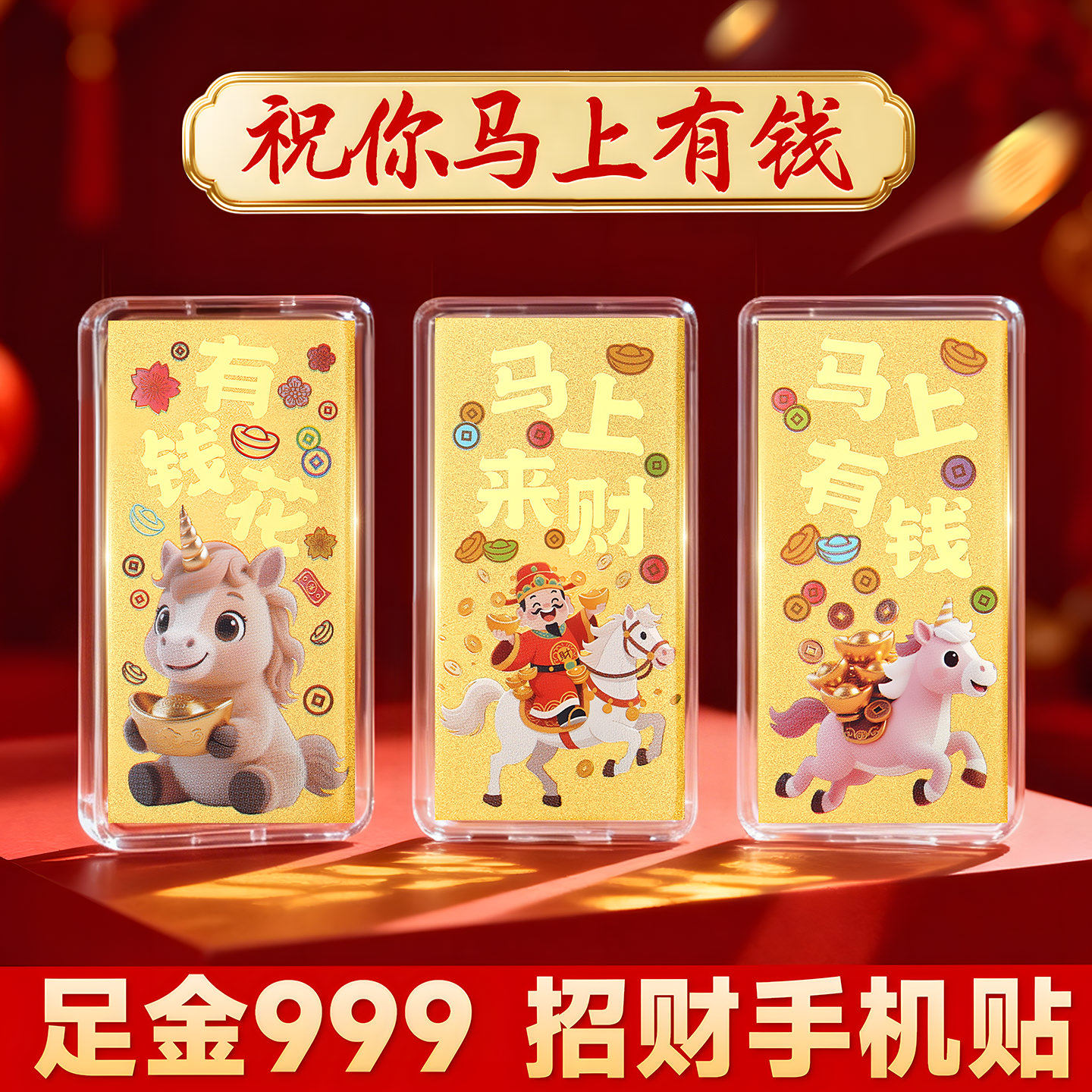 999足金马上有钱2026年马年本命年生肖马新年黄金手机贴金箔金片
