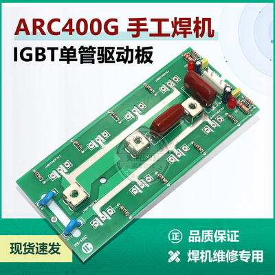 ARC逆变板单管IGBT板瑞凌400板