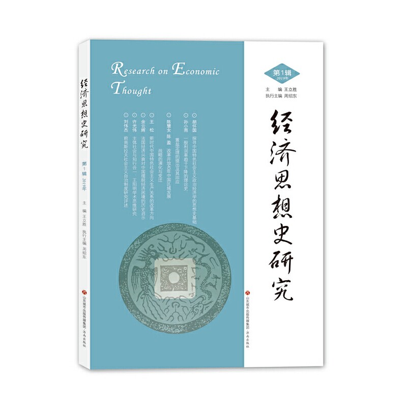 正版图书经济思想史研究王立胜济南出版社书籍\/杂志\/报纸/经济/财政/货币/税收纸质书籍