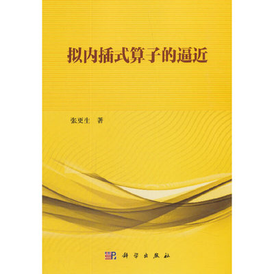 正版图书拟内插式算子的逼近张更生科学出版社书籍\/杂志\/报纸/医学卫生/内科学纸质书籍