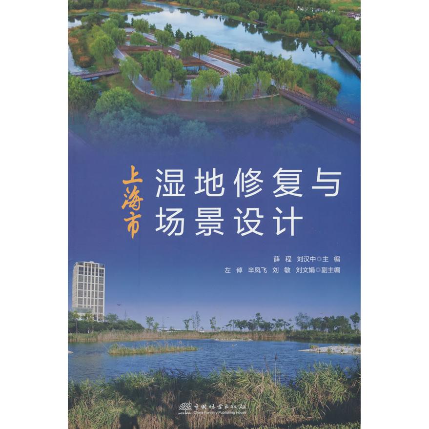 正版图书上海市湿地修复与场景设计薛程,刘汉中 著中国林业出版社书籍\/杂志\/报纸/自然科学/自然科学史/研究方法纸质书籍