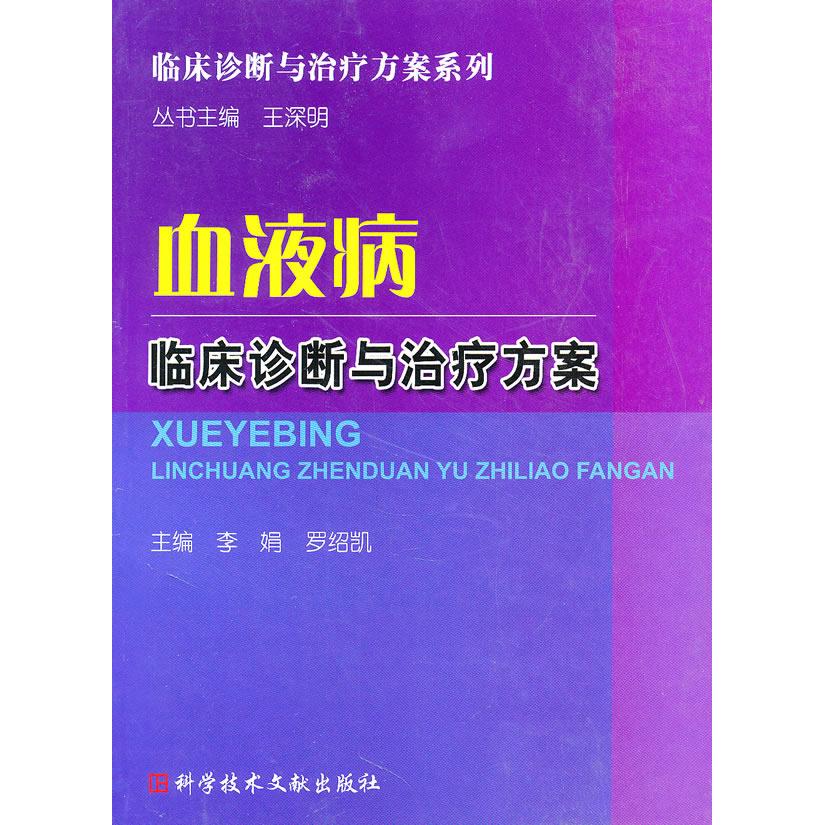 正版图书血液病临床诊断与治疗方案李娟，罗绍凯　主编科技文献出版社书籍\/杂志\/报纸/进口原版书(含港台)/漫画类原版书纸质书籍