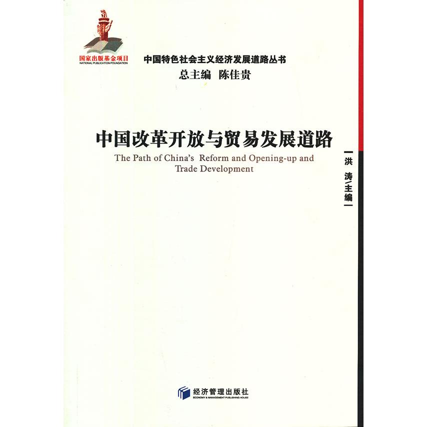 正版图书中国改革开放与贸易发展道路洪涛 主编经济管理出版社书籍\/杂志\/报纸/经济/国内贸易经济纸质书籍