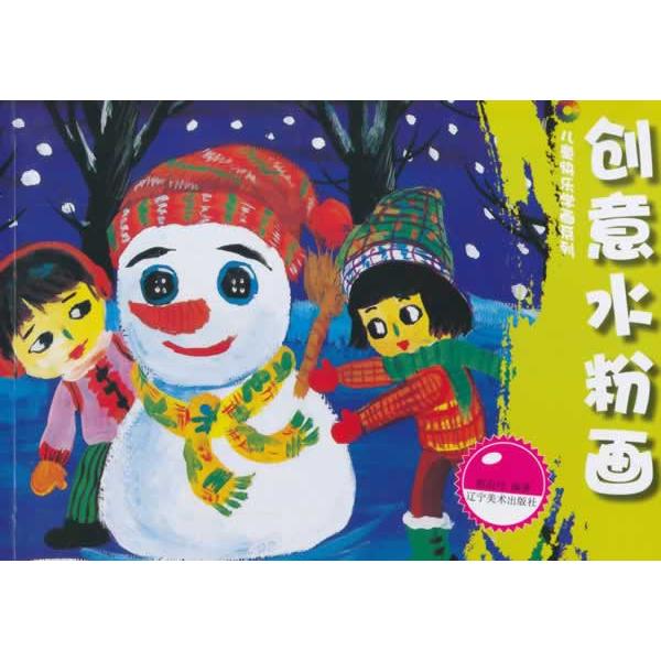 正版图书创意水粉画/儿童快乐学画系列郭启玲　编著辽宁美术出版社书籍\/杂志\/报纸/儿童读物/童书/启蒙认知书/黑白卡/识字卡