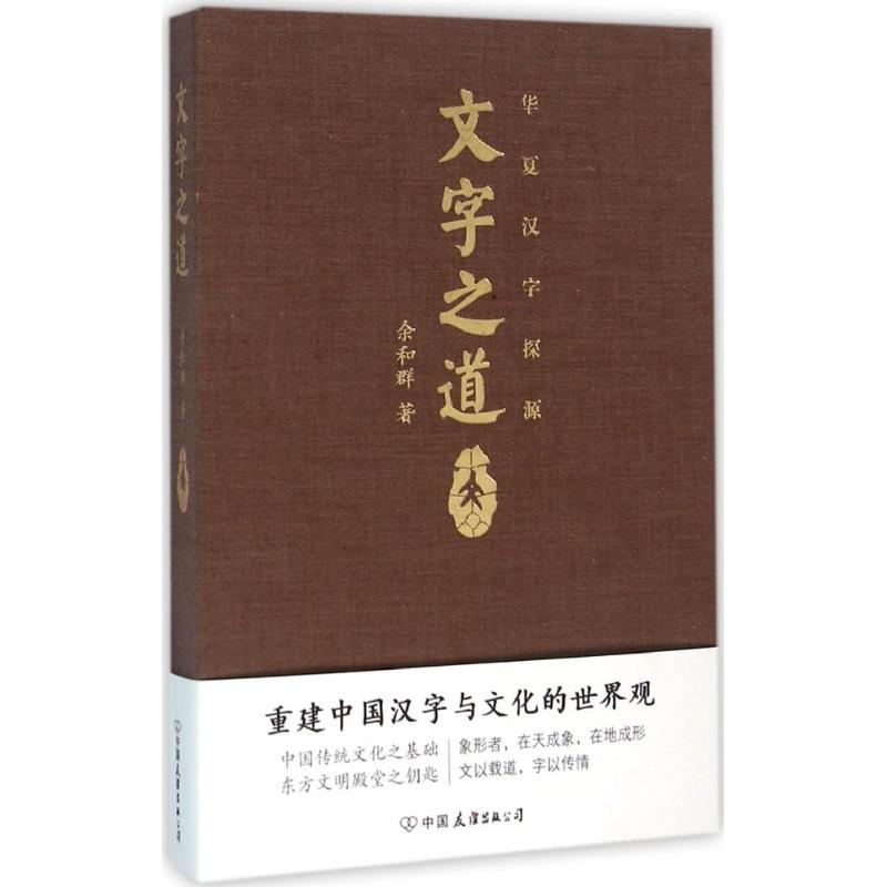 正版图书文字之道余和群中国友谊出版公司书籍\/杂志\/报纸/外语/语言文字/中国少数民族语言/汉藏语系纸质书籍