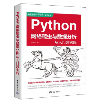 正版图书Python网络爬虫与数据分析从入门到实践马国俊清华大学出版社书籍\/杂志\/报纸/计算机/网络/网络通信（新）纸质书籍
