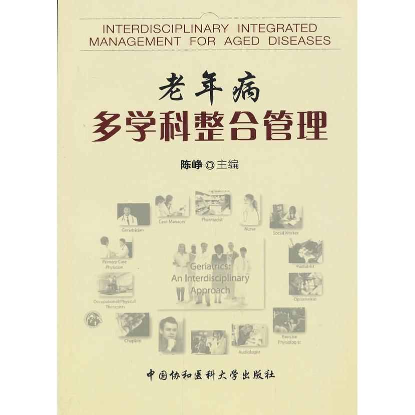 正版图书老年病多学科整合管理陈峥 主编中国协和医科大学出版社书籍\/杂志\/报纸/医学卫生/内科学纸质书籍