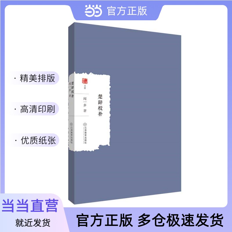 正版图书楚辞校补闻一多江西教育出版社书籍\/杂志\/报纸/文化/信息与知识传播/文化理论纸质书籍